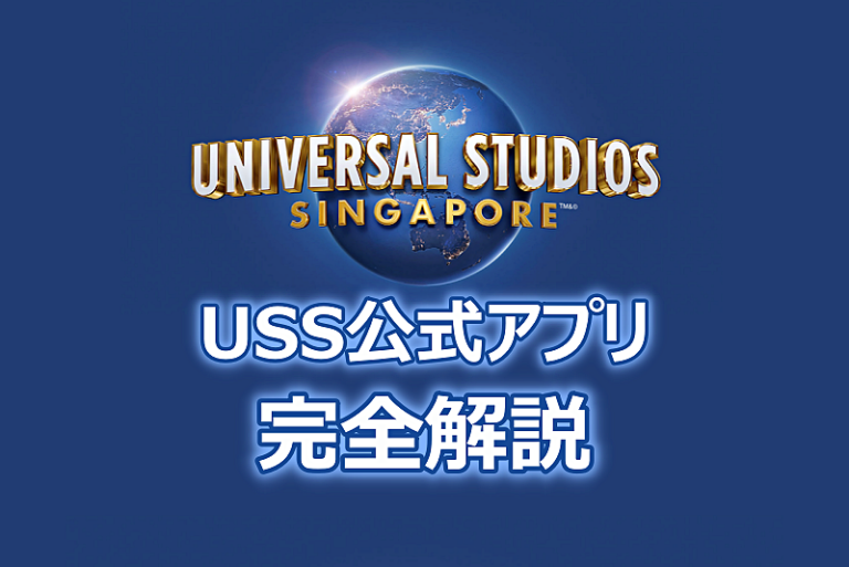 ユニバの達人が【USSとUSJの違い】を解説｜広さ・アトラクション・待ち時間など | あじあ