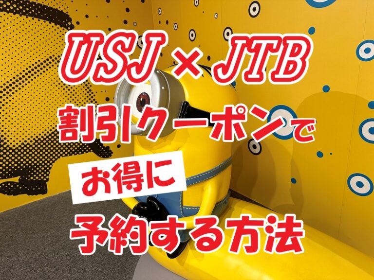 緊急告知！【期間限定】割引クーポンでJTBのUSJツアーをお得に予約する方法 | あじあ