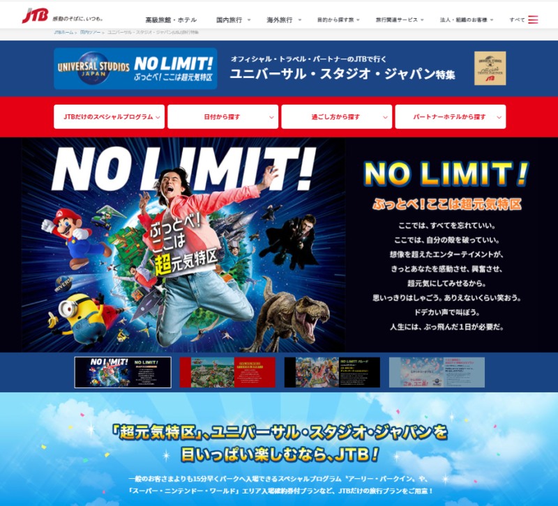 【2024年最新】USJ公式スポンサーのJTBでユニバ旅行をお得に予約する方法をわかりやすく解説 | あじあ