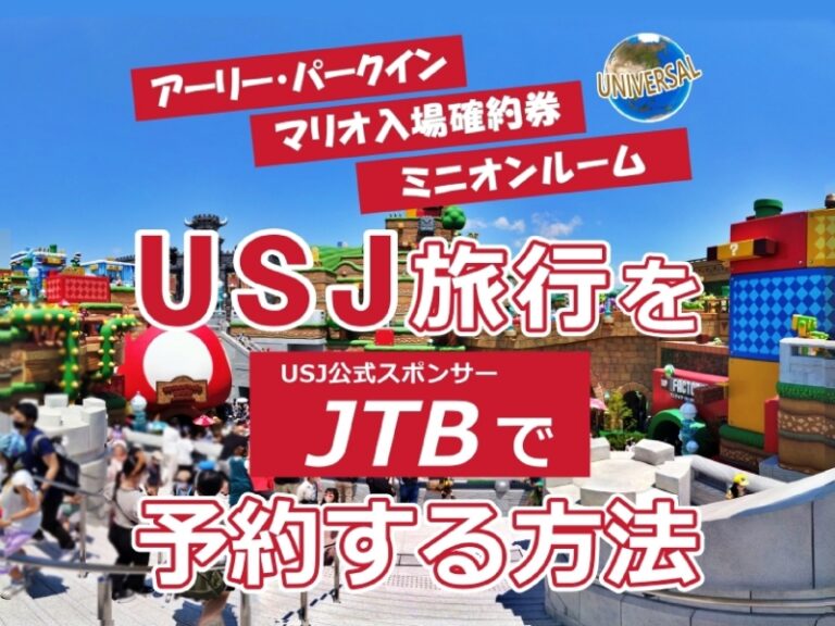 【2023年最新】USJ公式スポンサーのJTBでユニバ旅行をお得に予約する方法をわかりやすく解説 | あじあ