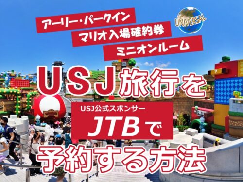 【2024年最新】USJ公式スポンサーのJTBでユニバ旅行をお得に予約する方法をわかりやすく解説 | あじあ
