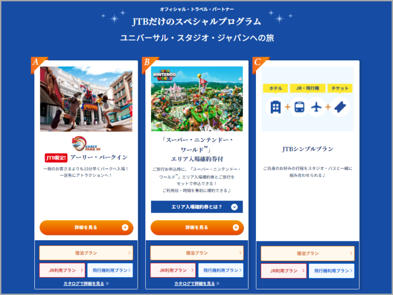【2024年最新】USJ公式スポンサーのJTBでユニバ旅行をお得に予約する方法をわかりやすく解説 | あじあ