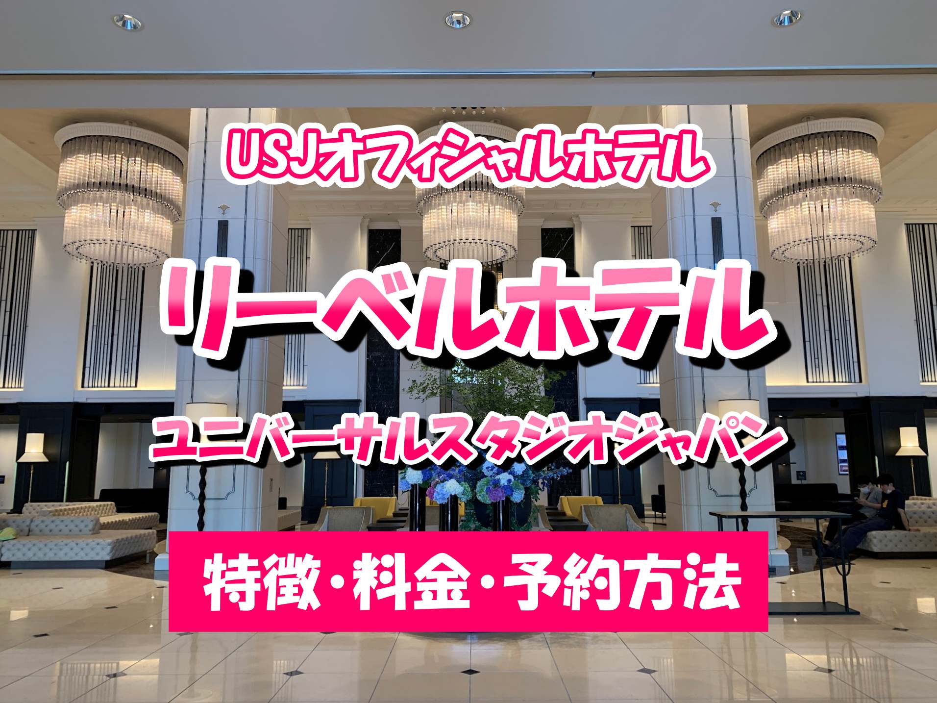リーベルホテル（USJオフィシャルホテル）｜スーパーニンテンドーワールドの入場確約券付きプランの予約方法 | あじあ