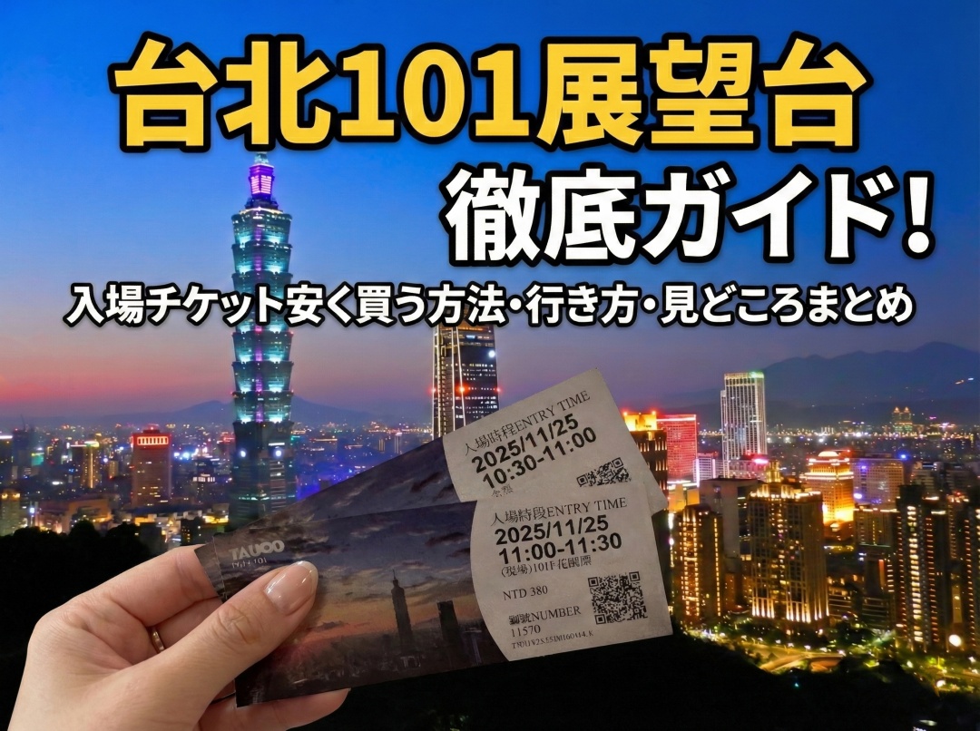 【割引クーポン】台北101展望台入場チケットを安く買う方法・行き方・見どころまとめ | あじあ
