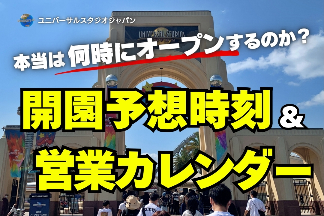 2026最新｜USJ 営業時間・開園予想カレンダー！何時に開くか日別に予測